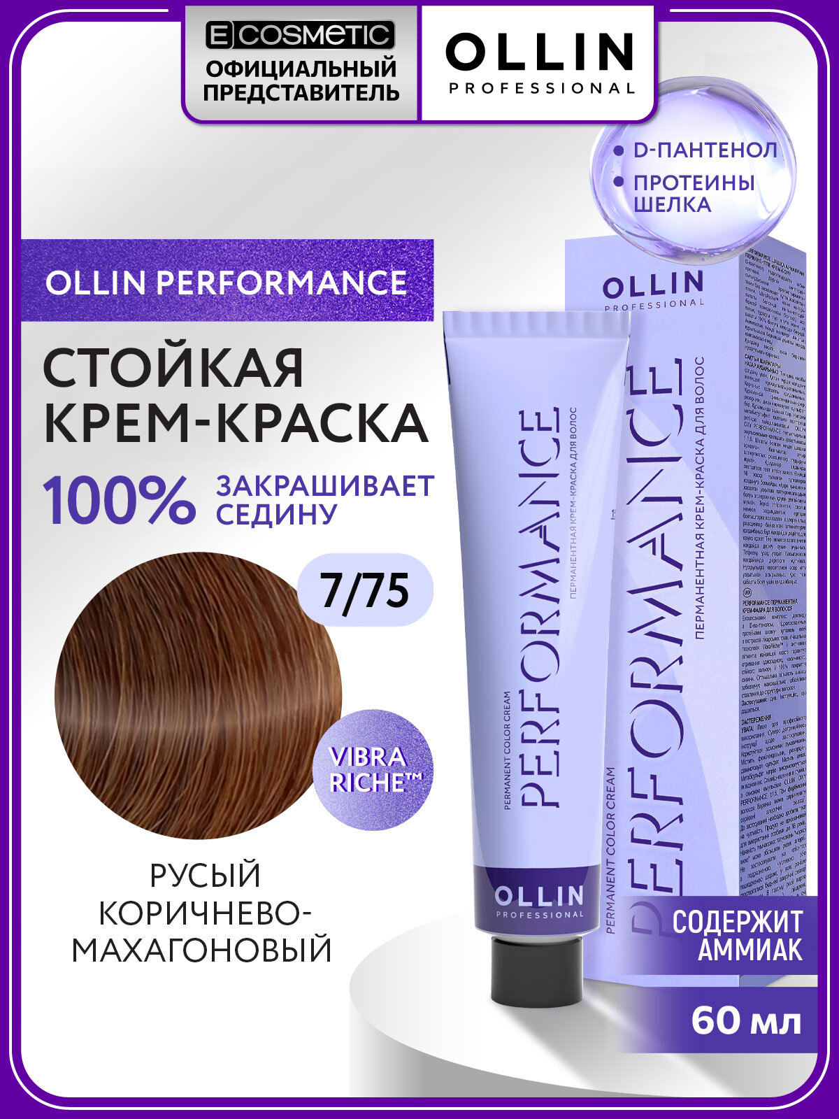Профессиональная краска для волос OLLIN PROFESSIONAL Performance 7.75 русый коричнево-махагоновый 60 мл