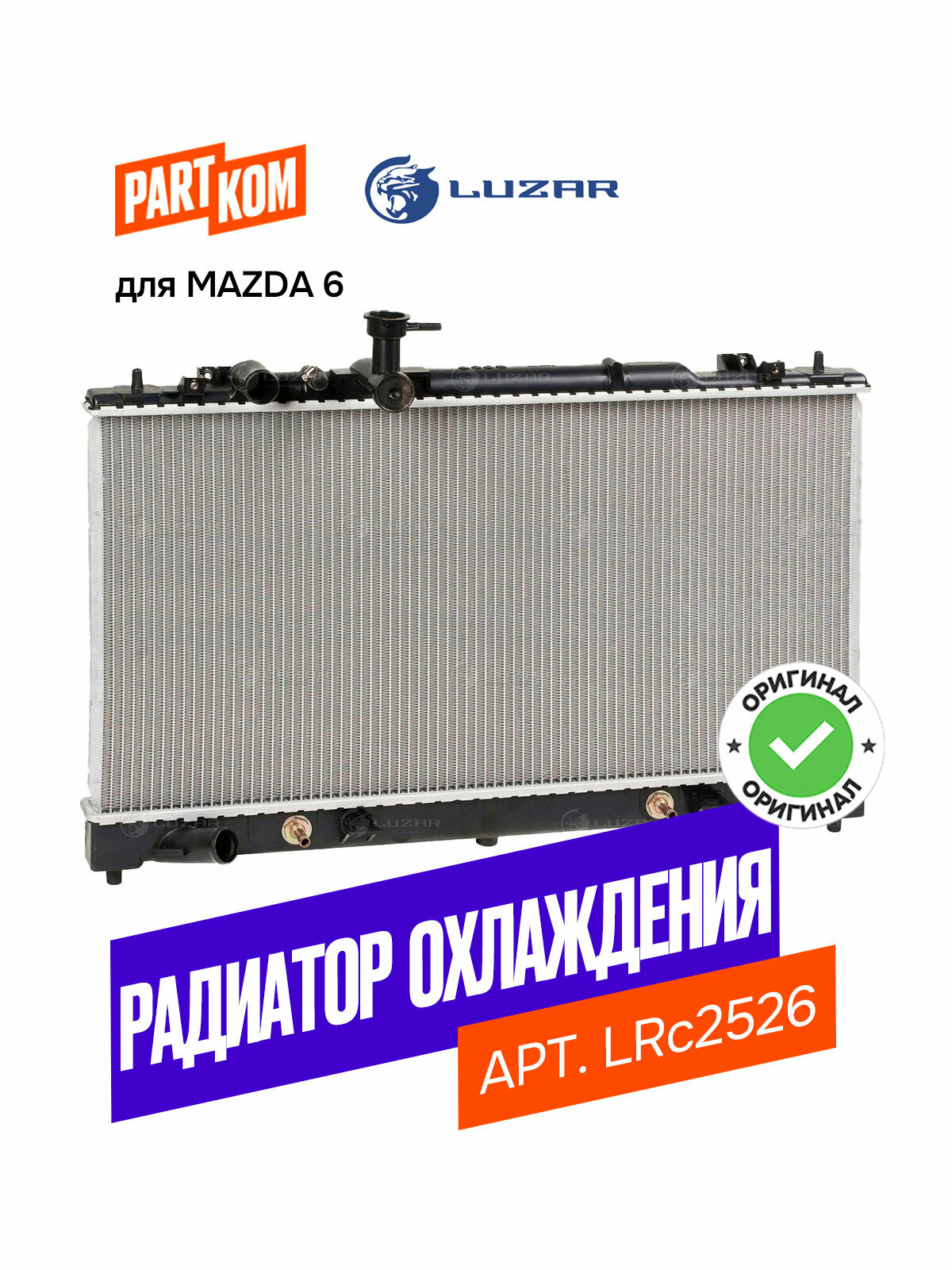 Радиатор охлаждения LUZAR LRC2526 для а/м Mazda 6 (GG) (AT) / Мазда