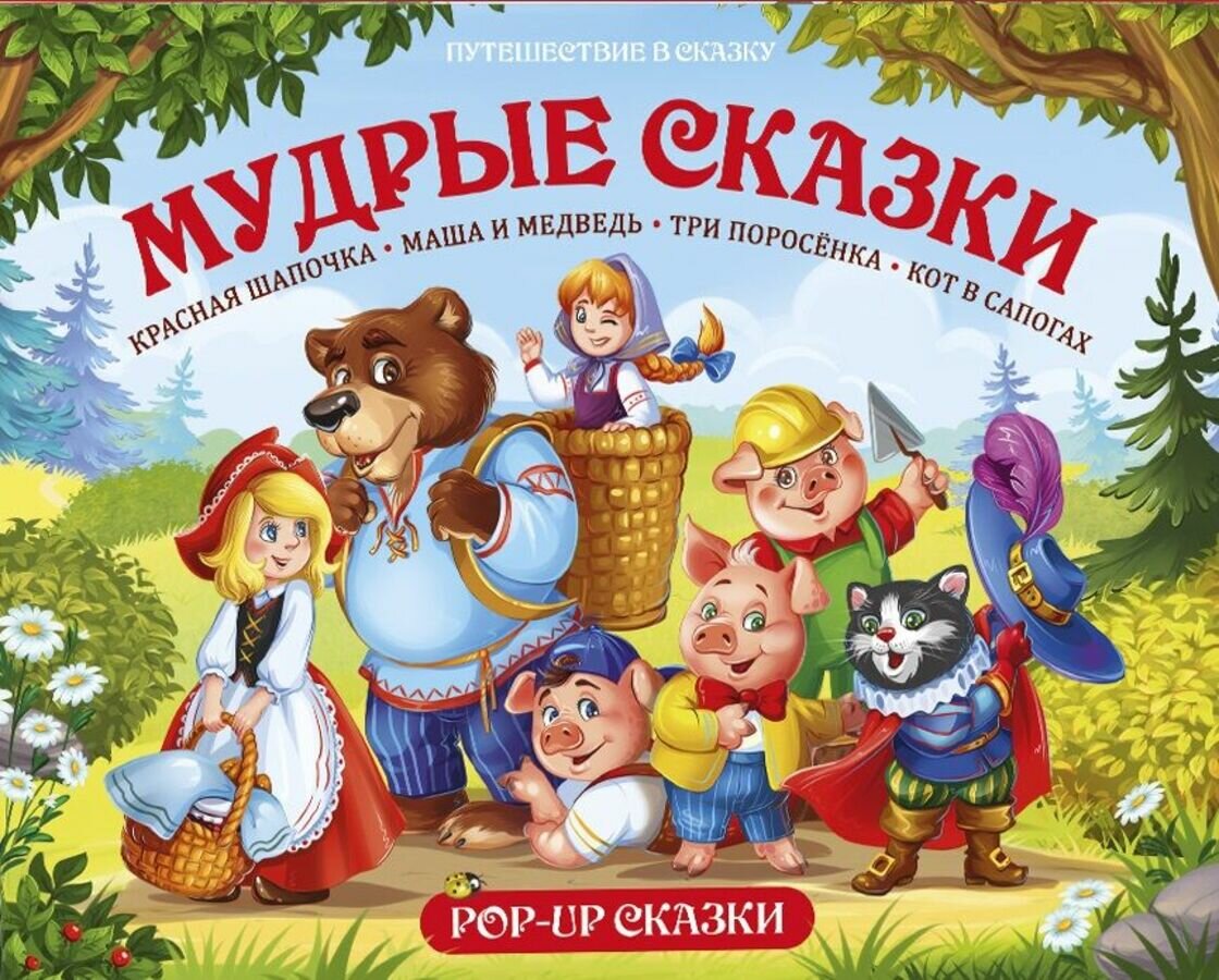 Книга "Мудрые сказки", издательство Malamalama