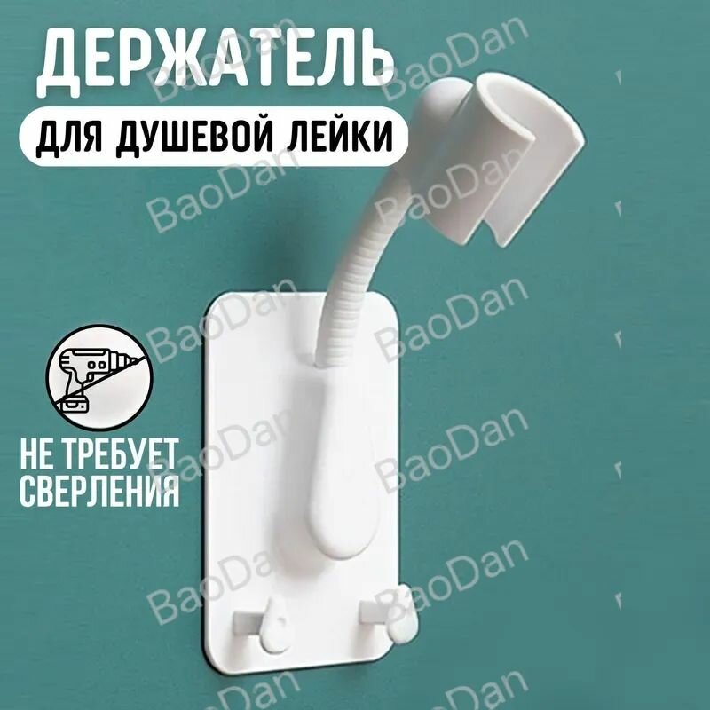 Держатель для душа