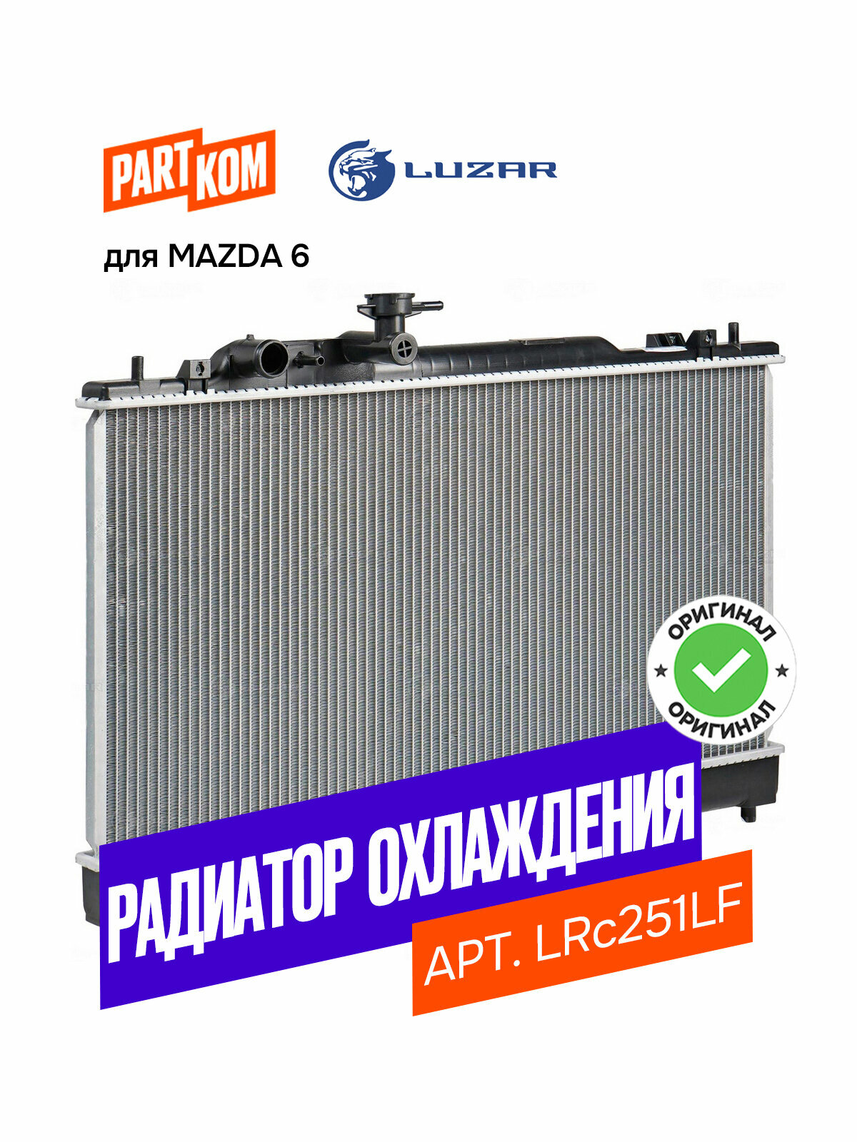 Радиатор охлаждения для а/м Mazda 6 (GH) (07-) AT (Luzar LRc 251LF)