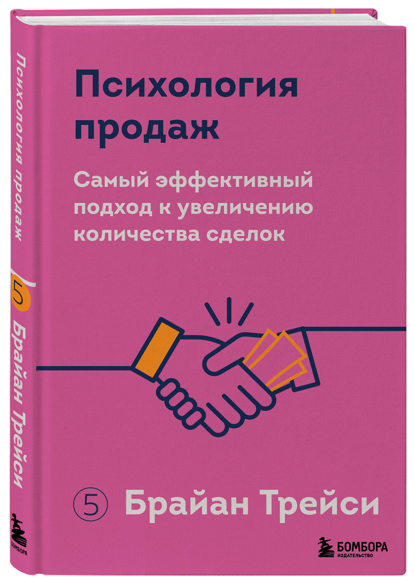 Психология продаж: Самый эффективный подход к увеличению количества сделок