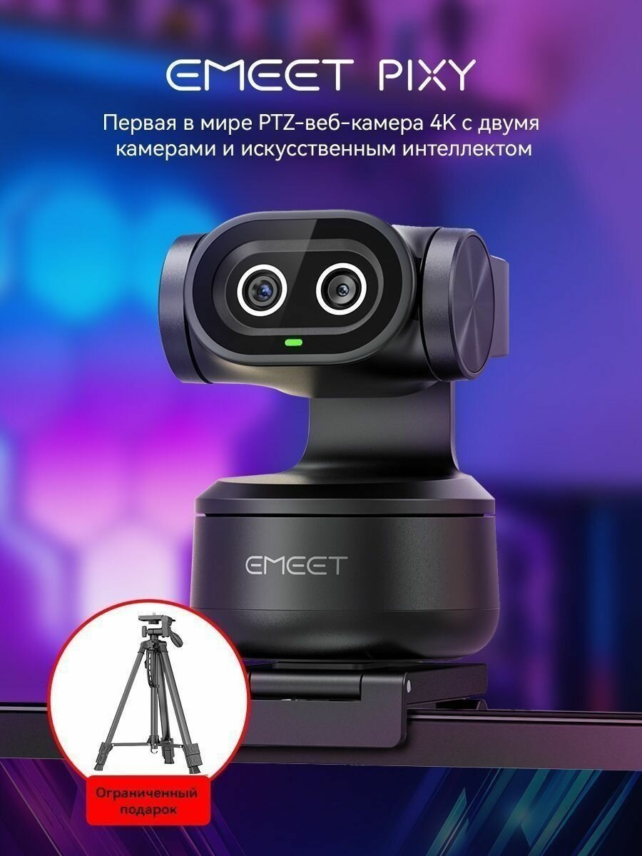 PTZ-камера EMEET PIXY KIT 4K с ИИ-слежением, в комплекте с штативом, сенсор Sony 1/2.55', управление жестами, совместимость с OBS/Twitch/Switch 2 для стриминга
