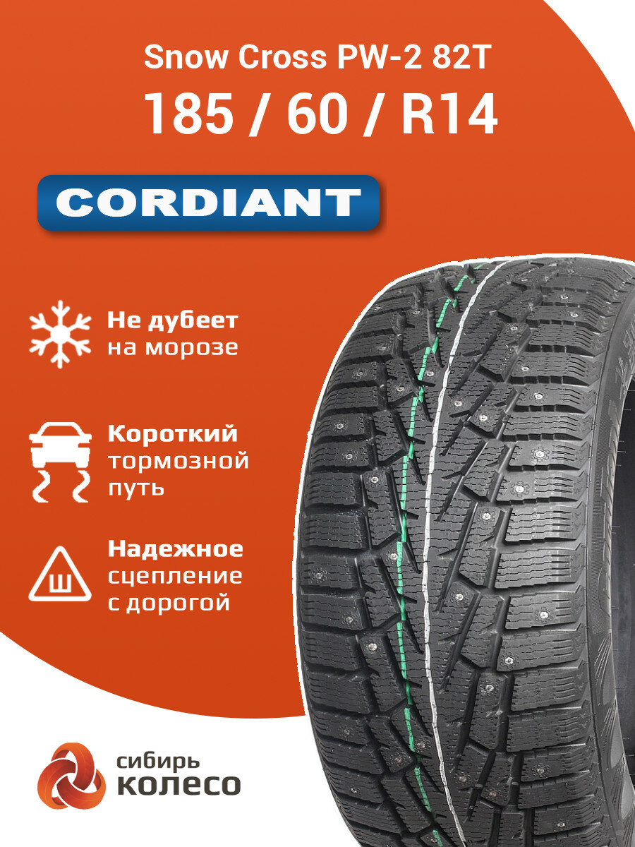185/60R14 Cordiant Snow Cross PW-2 82T шип