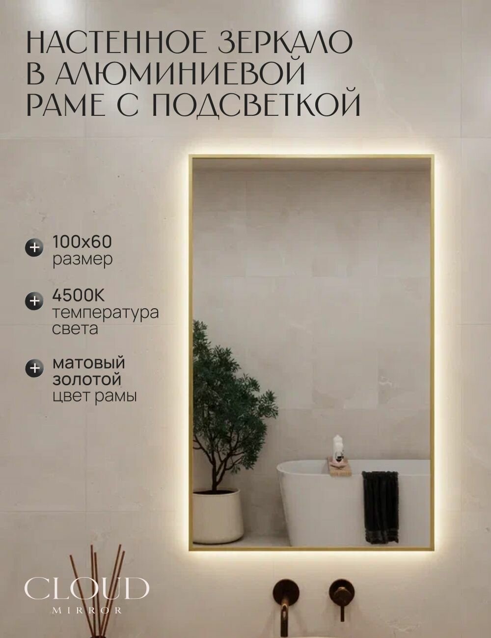 Зеркало 100х60 см. CLOUD MIRROR с подсветкой в ванную в алюминиевой раме настенное. Свет: Нейтральный белый 4500К, Золото
