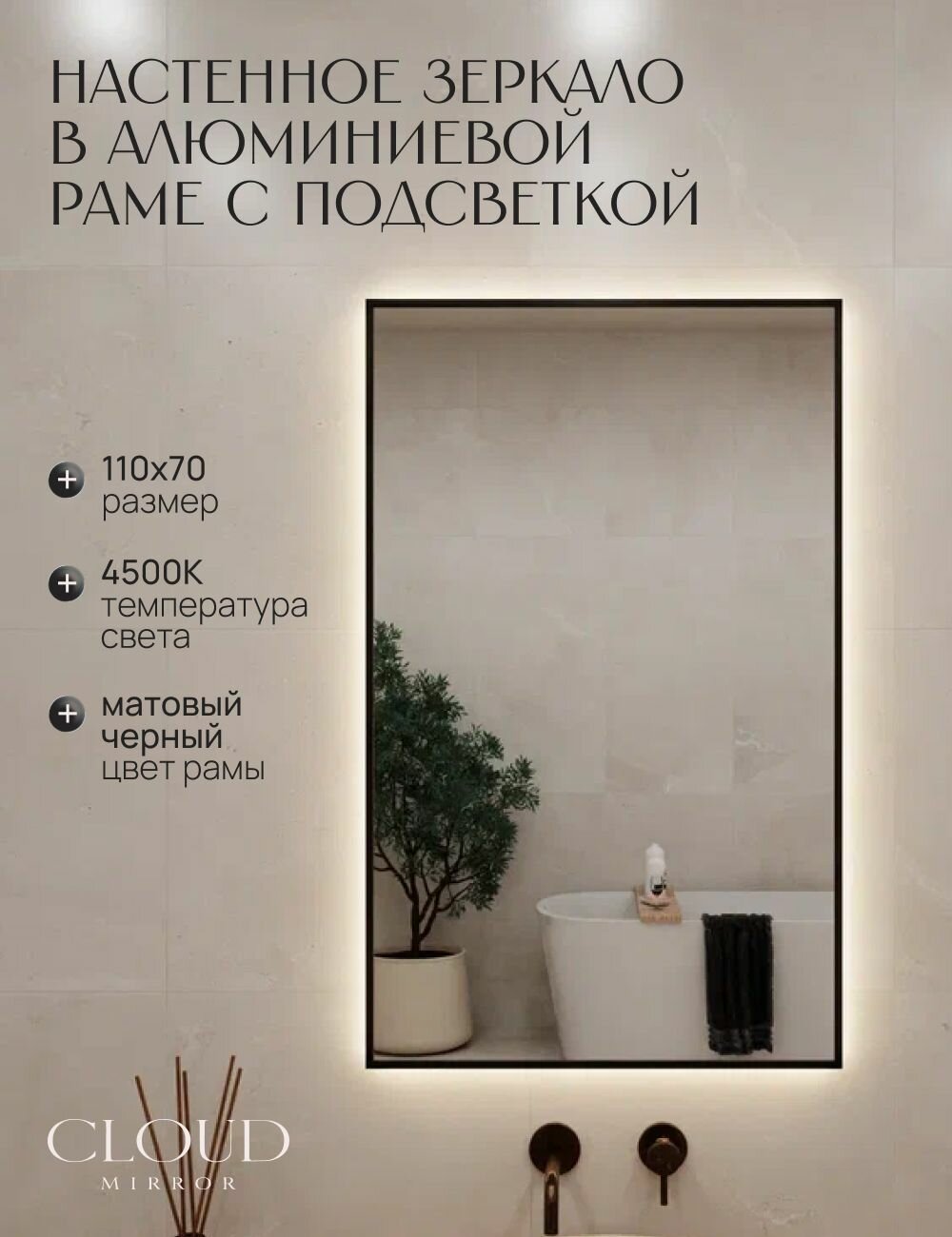 Зеркало 110х70 см. CLOUD MIRROR с подсветкой в ванную в алюминиевой раме настенное. Свет: Нейтральный белый 4500К, Черное