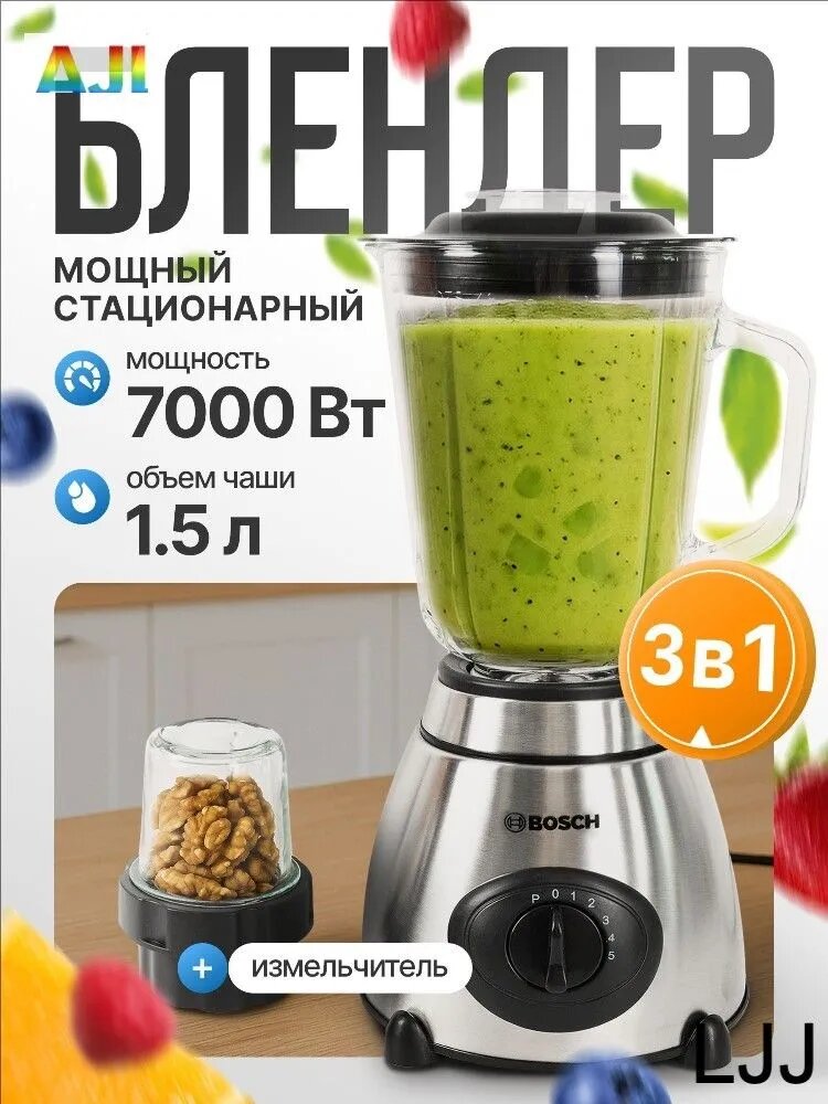 Стационарный блендер BOSCH 3 в 1, белый, для смузи, 7000 Вт, 1.5 л