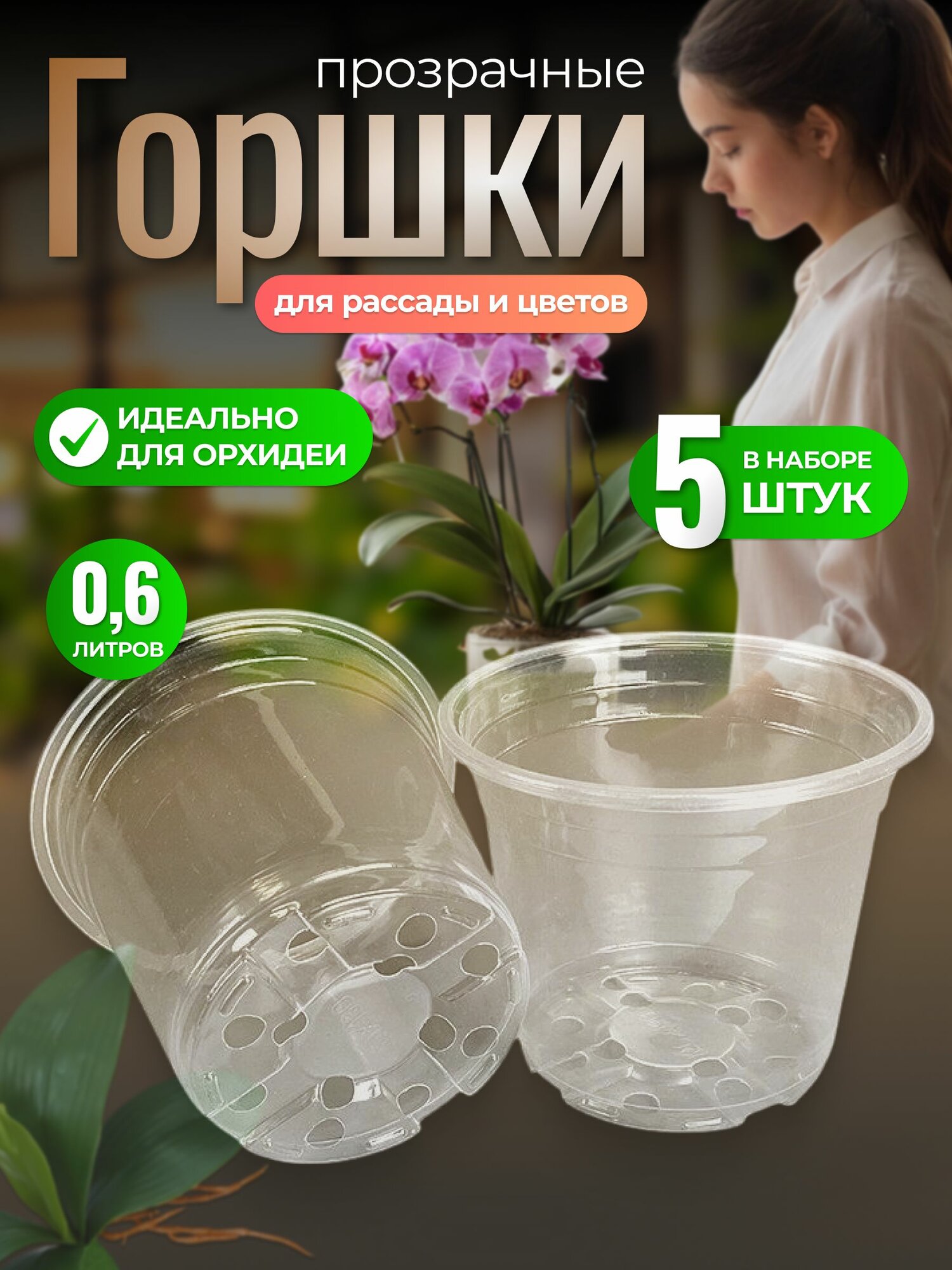 Горшок пластиковый прозрачный круглый для рассады, черенков, орхидей и цветов, 0,6 л, 5 шт