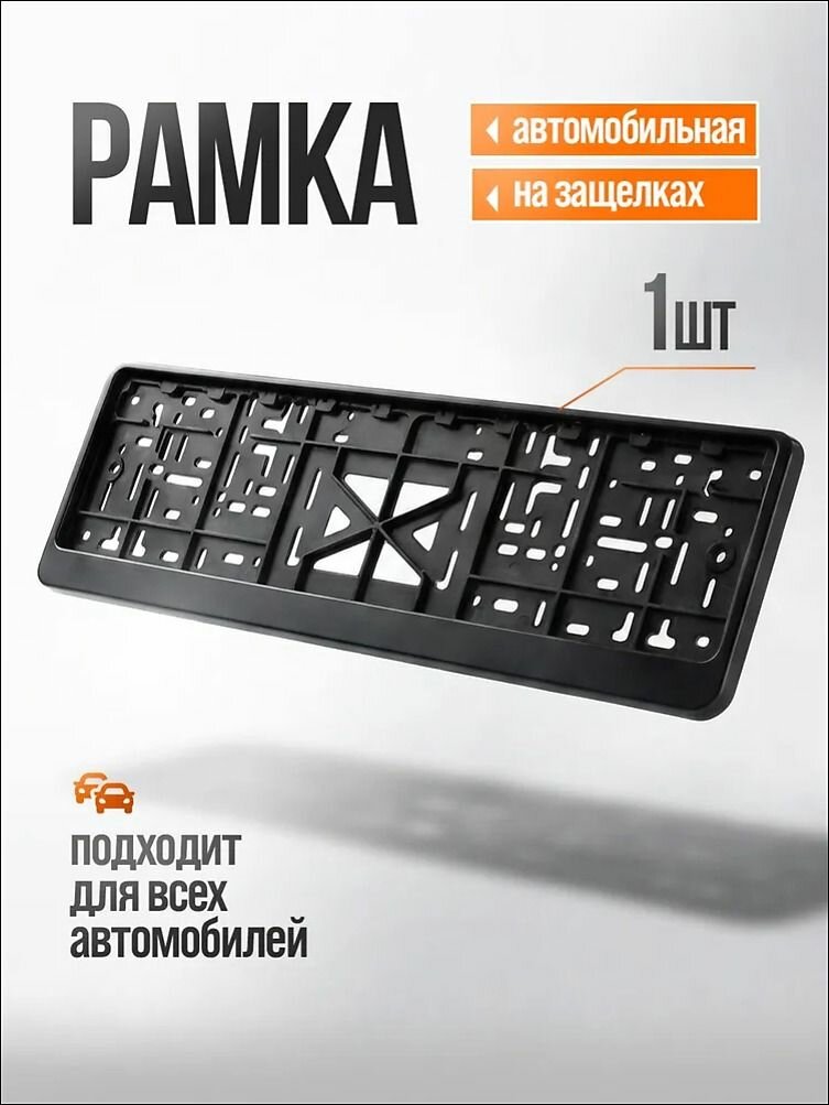 Рамка для номера автомобиля, госномера, универсальная, пластик, черная 1 шт