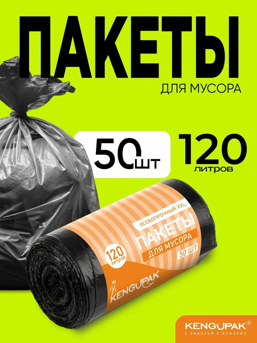 KENGUPAK: Мешки для мусора, 120 л, 50 шт мешок для отходов полиэтиленовые пакеты утилизация