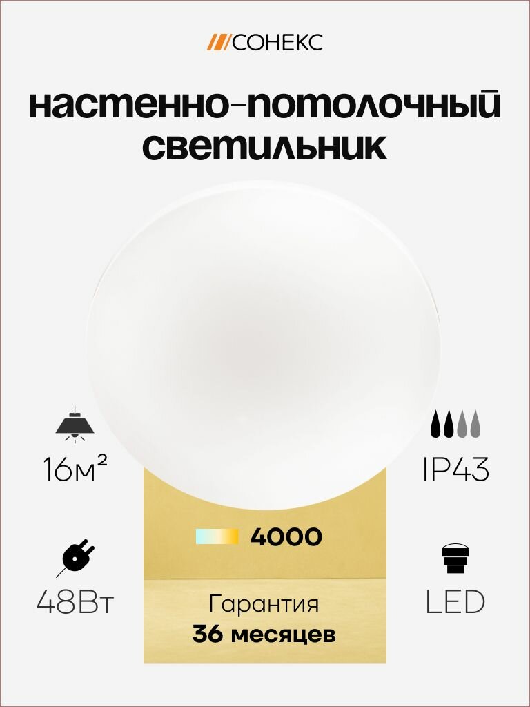 Настенно-потолочный светильник SONEX SIMPLE 3017/DL LED 48W белый