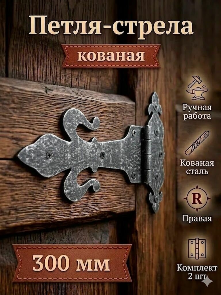 Петля-стрела правая "Лилия" (2 шт)Ø 16 мм цвет: серебро/для деревянных и металлических дверей/шарнир для ворот и калиток