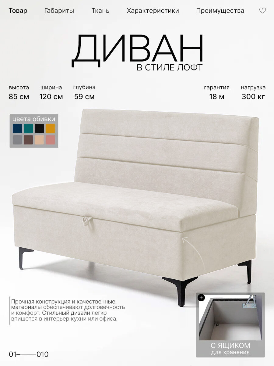 Диван маленький модульный в стиле лофт для дома на кухню, в гостиную, балкон коридор и для прихожей Горизонт / Мини диванчик домашний офисный, молочный велюр, 120х59х85 см с ящиком для хранения