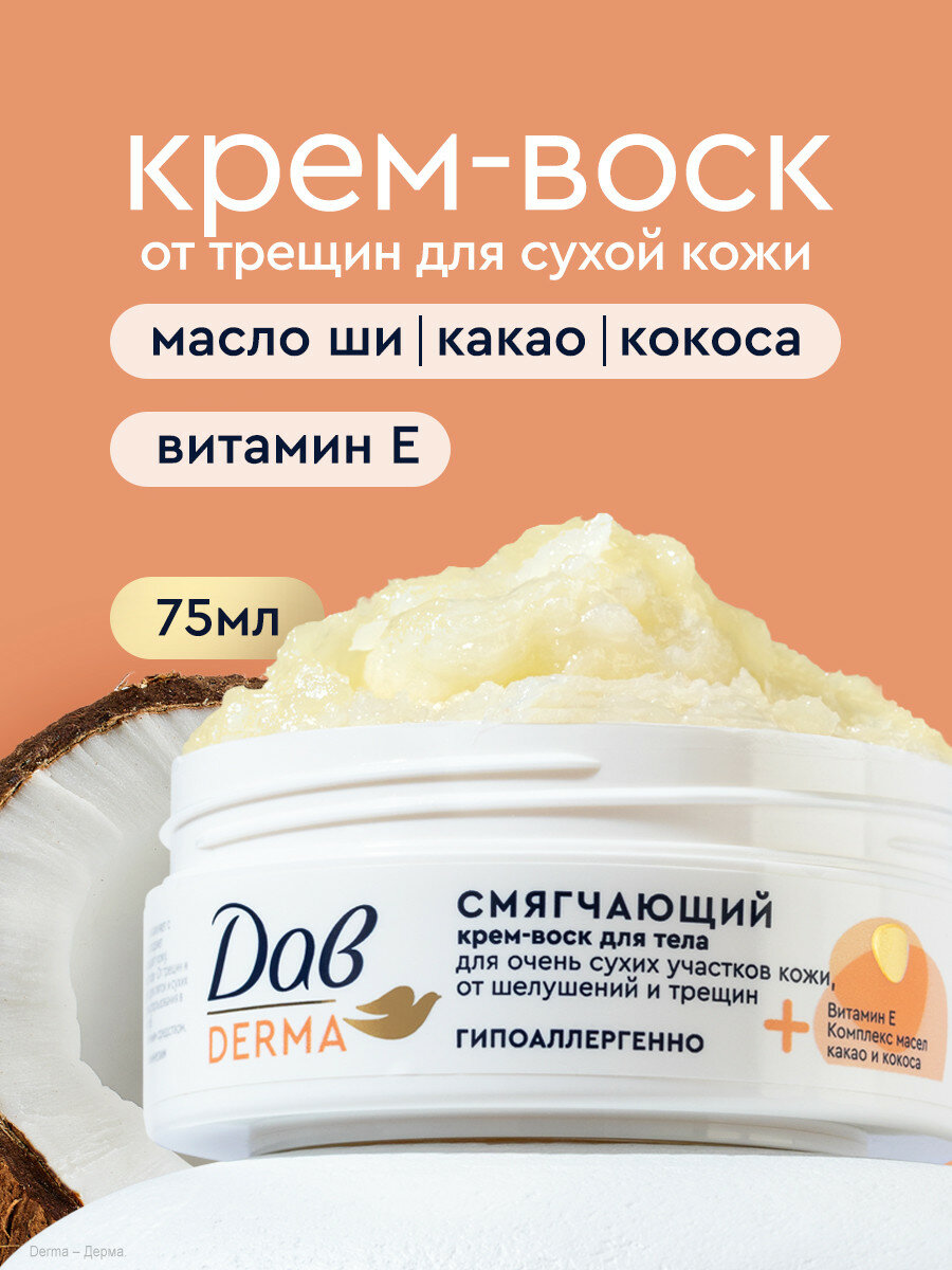 Крем воск для тела Дав Derma от трещин и шелушений для сухой кожи, 75 мл