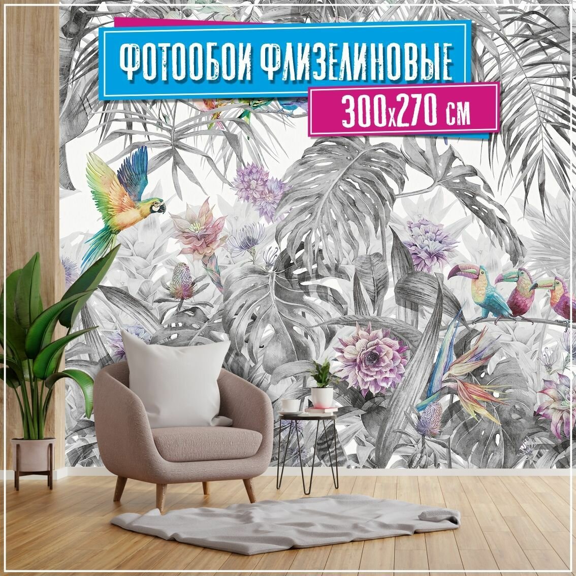 Фотообои на стену флизелиновые Попугаи в джунглях 300х270 см