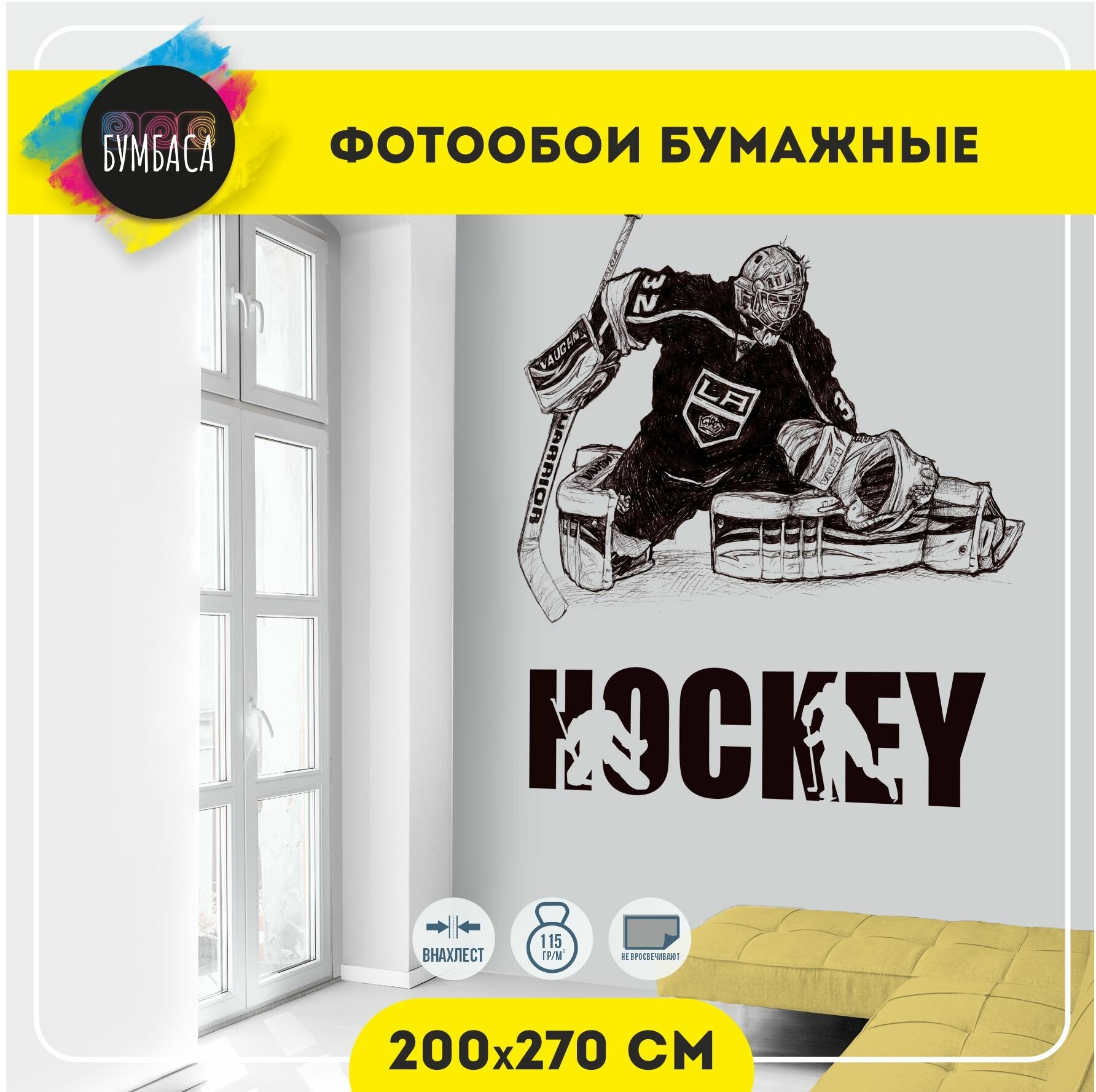 Фотообои Хоккей, 200х270 см