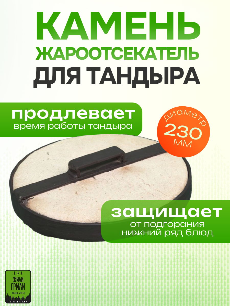 Камень-жароотсекатель для тандыра, диаметр 23 см, для небольших тандыров