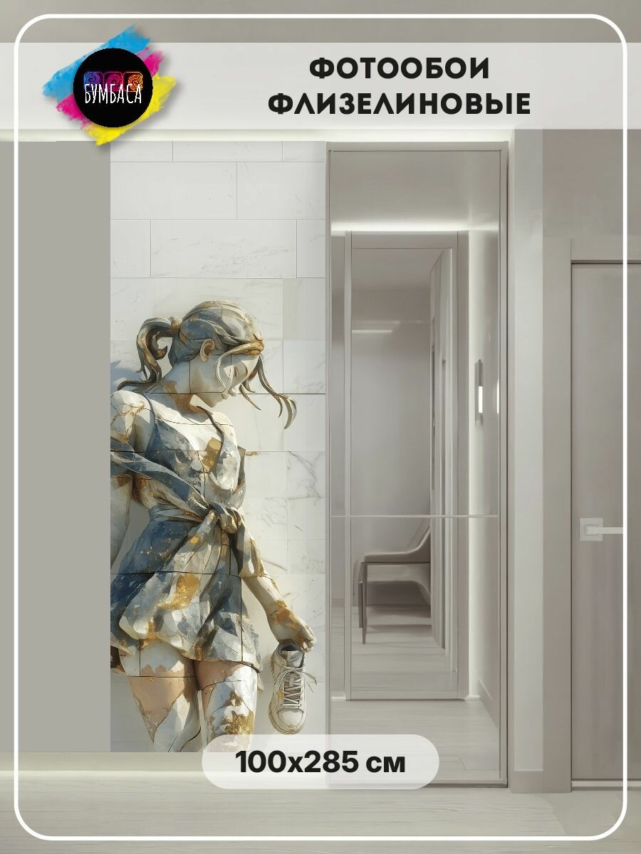 Фотообои на стену флизелиновые Барельеф 3D. Девушка. Мрамор, 100х285 см