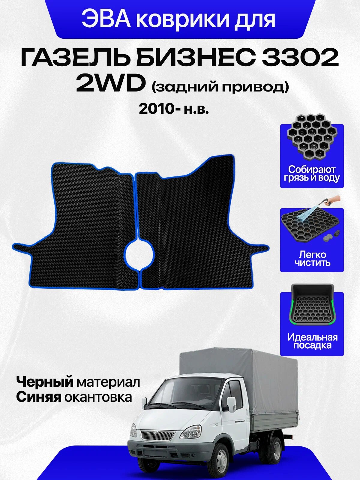 Передние Ева коврики для ГАЗель Бизнес Фермер 33023 2WD (задний привод) 2010-НВ Левый руль, черный с синим кантом(Gaz ГАЗель Бизнес Фермер 33023 2ВД)Eva, Ева