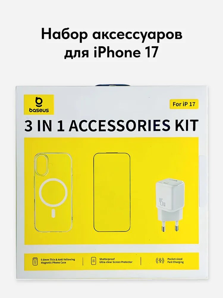 Комплект Baseus 3 в 1 для iphone 17 (зарядное устройcтво 45w, защитный чехол с Magsafe, защитное стекло) (e0122200)
