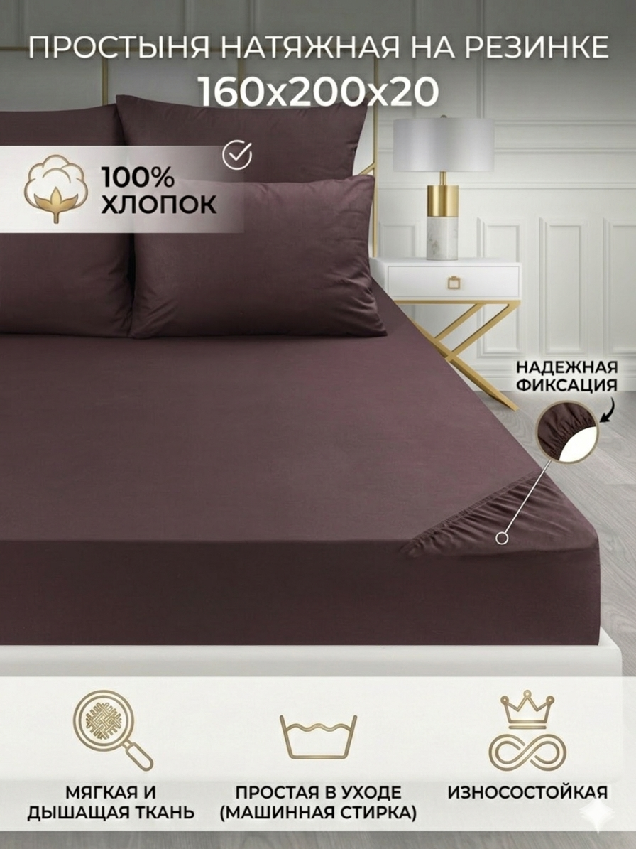 Простынь натяжная "Шоколад", 100% хлопок, на резинке, 160x200 см
