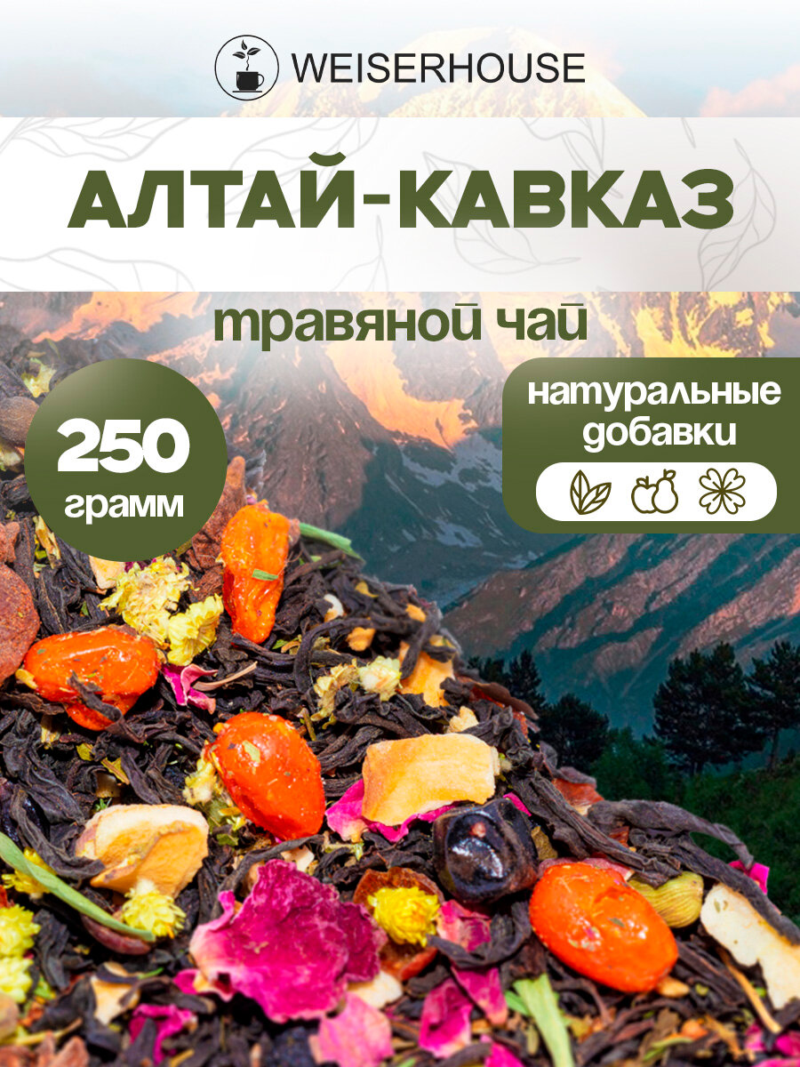 Травяной чай "Алтай-Кавказ" WEISERHOUSE с чабрецом, зверобоем и ягодами облепихи, ароматный чай, 250 г