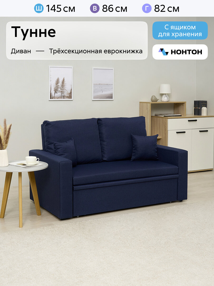 Диван раскладной двухместный Нонтон Тунне, книжка, 145x82x86 см, рогожка синяя