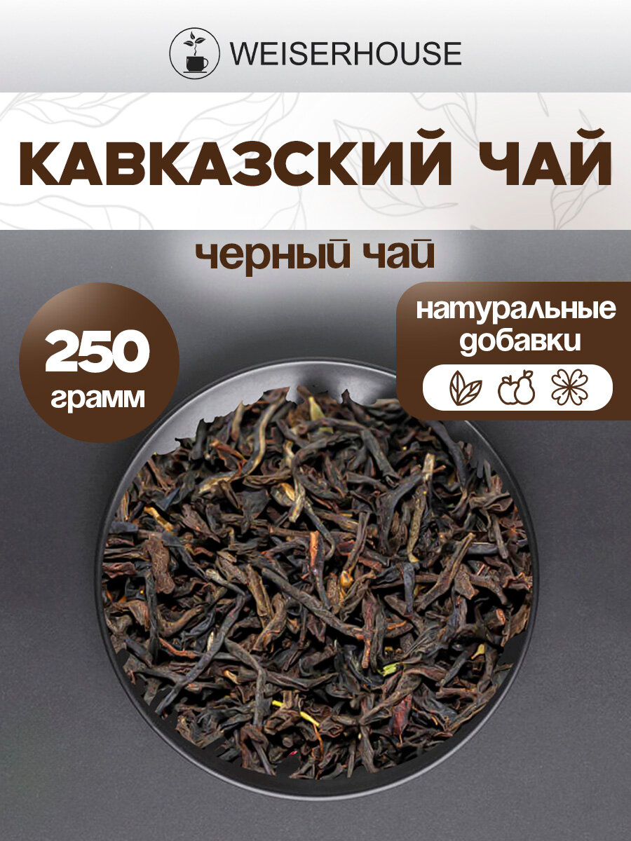 Чай "Кавказский" WEISERHOUSE, чёрный индийский чай с горным чабрецом, ароматный листовой чай, 250грамм