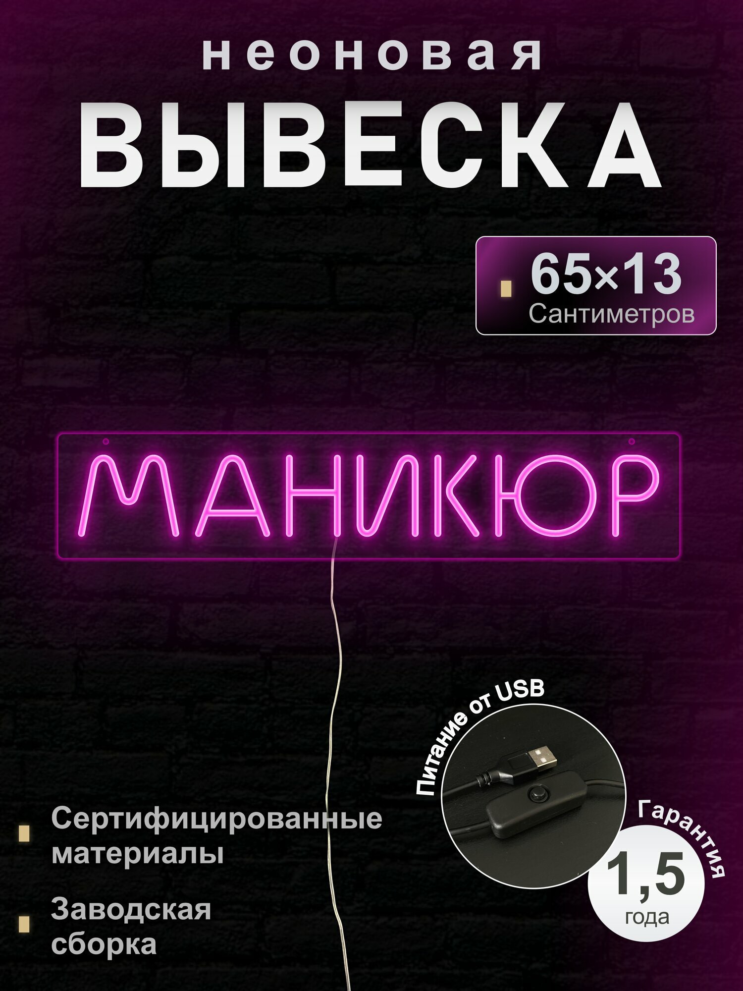 Светодиодная неоновая вывеска Маникюр, рекламная, 65*13 см, VPLight