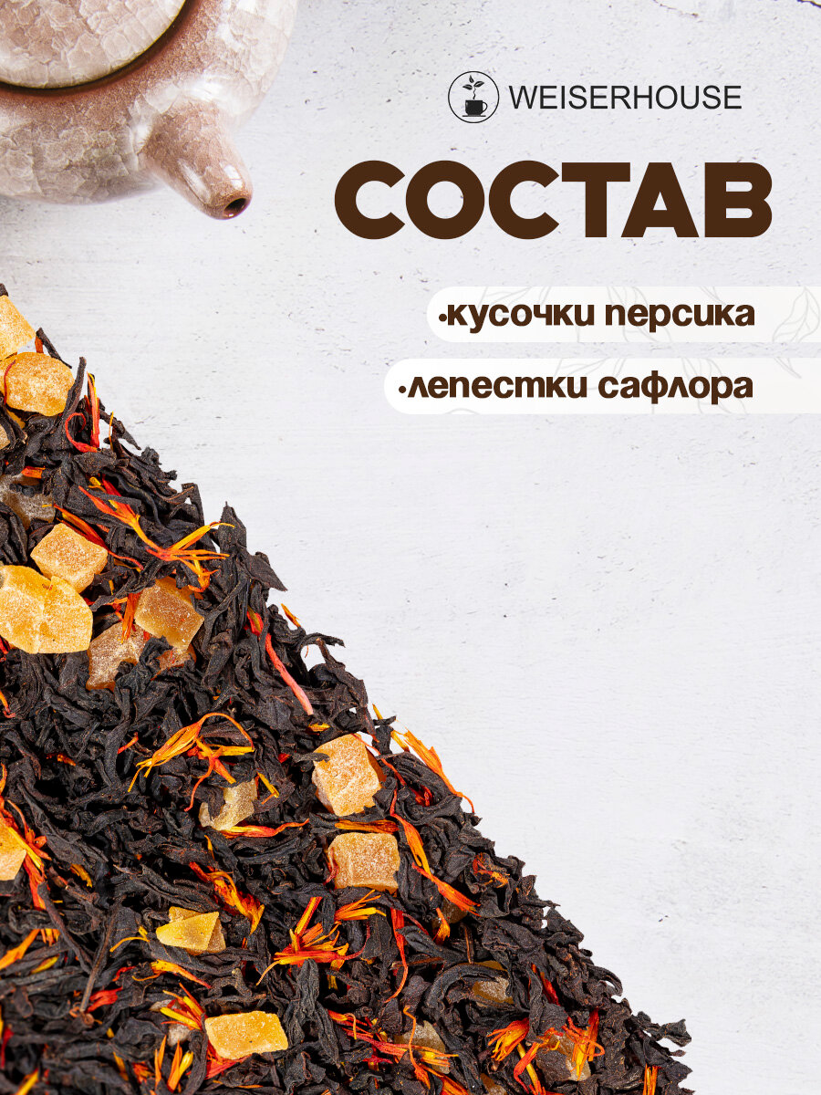 Чай черный "Персик Карамель" WEISERHOUSE, крупнолистовой, с кусочками персика и сафлором, 250 г — фото 1