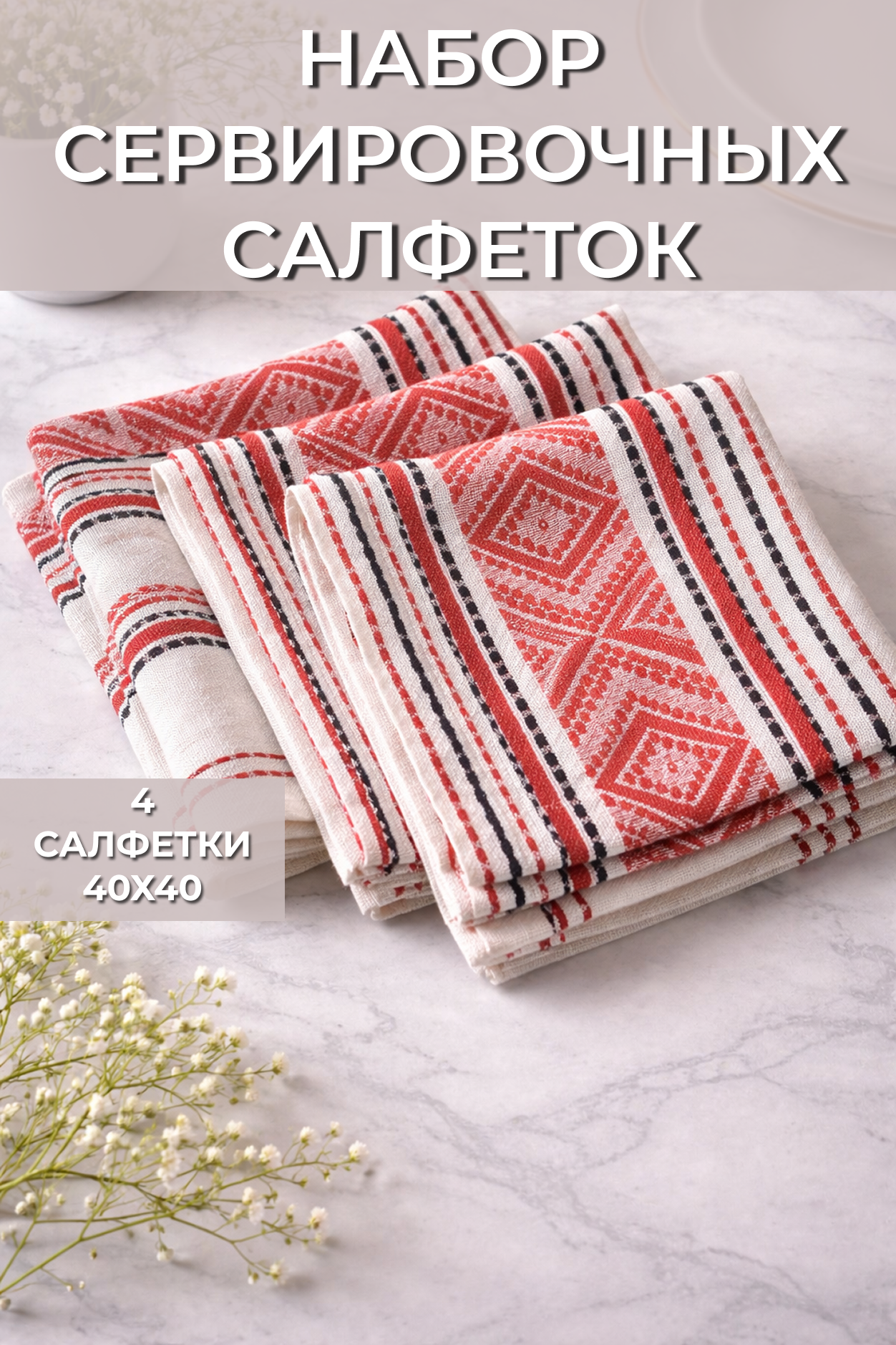 Набор льняных жаккардовых салфеток с Орнаментом 4шт 4 салфетки