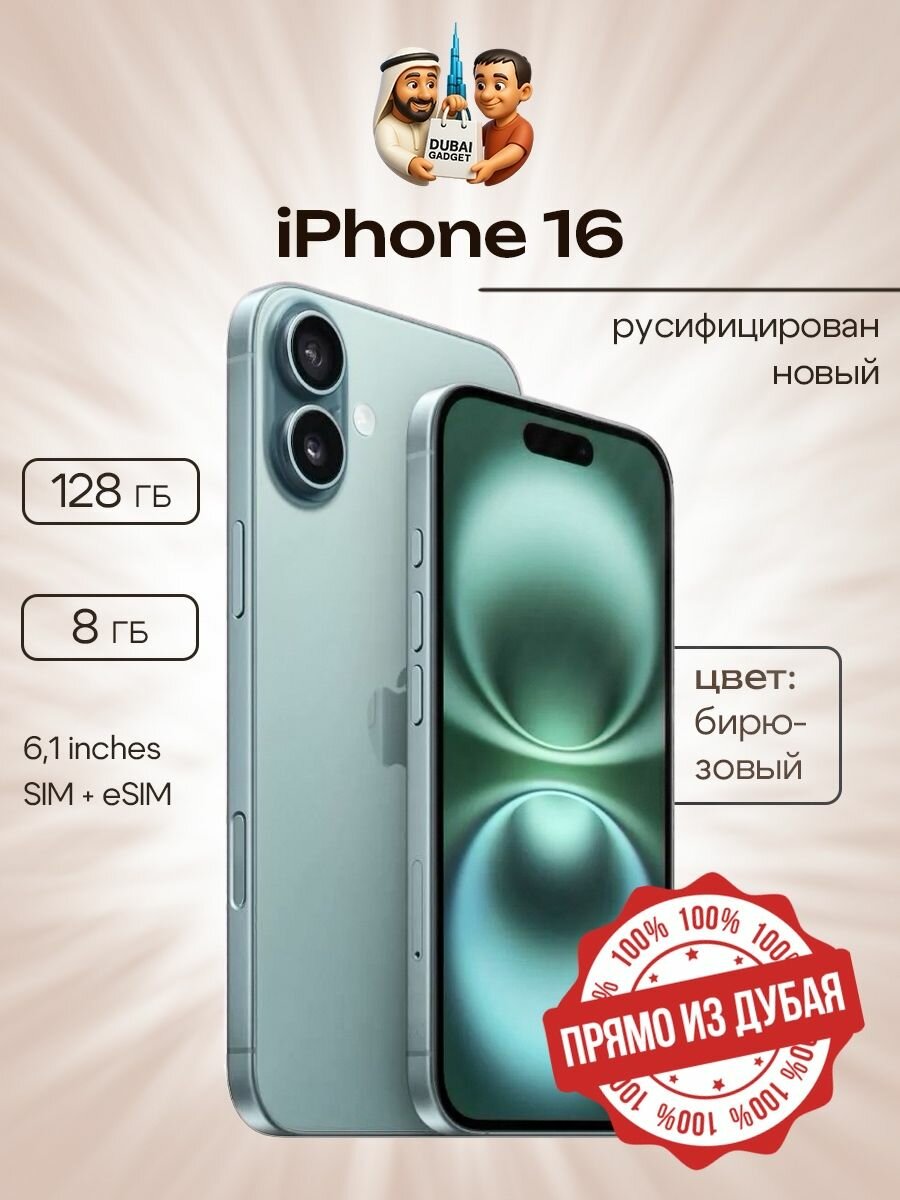 Смартфон Apple iPhone 16, 128 GB, 6.1", 60 Гц, цвет Teal, (зеленый)