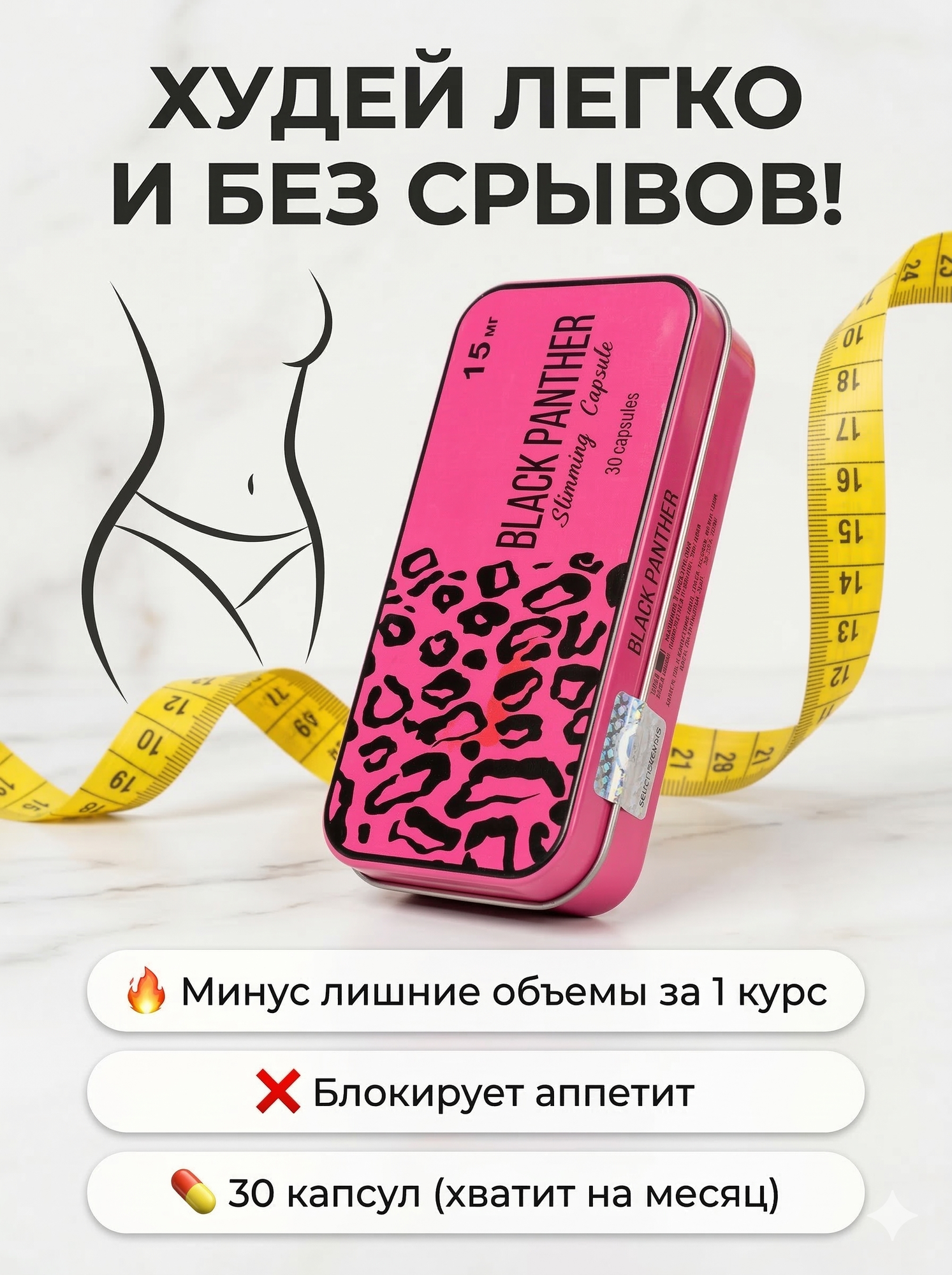Жиросжигатель Black Panther / Розовая пантера, капсулы для похудения