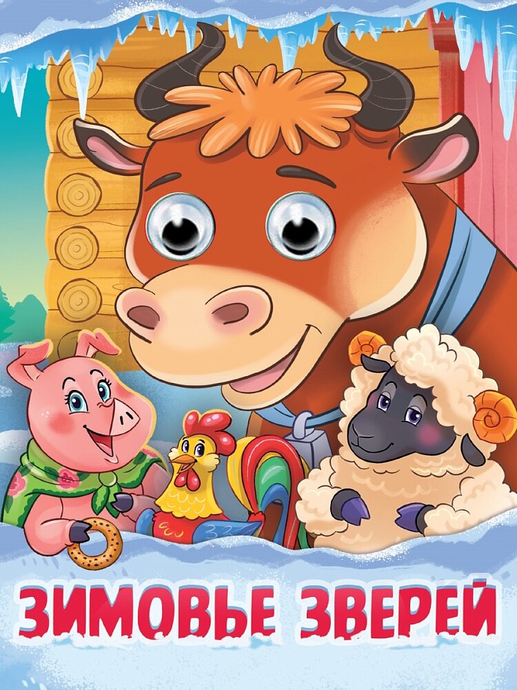 Детская книга Проф-пресс Зимовье зверей, цельнокрытая, А. Н. Афанасьева, 2025, 10 стр