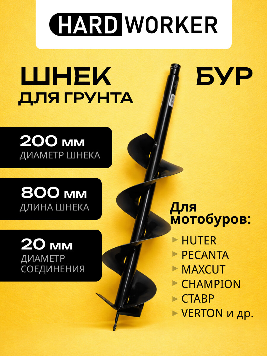 БУР (шнек) для мотобура HARD WORKER 200х800 мм копалка для бура / винт для бурения