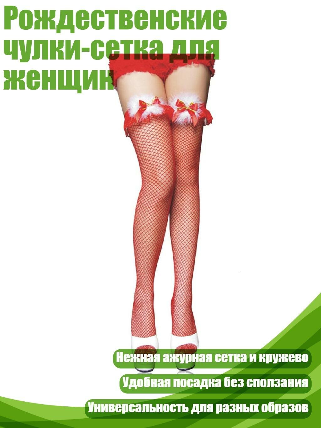 Рождественские чулки-сетка для женщин, красный