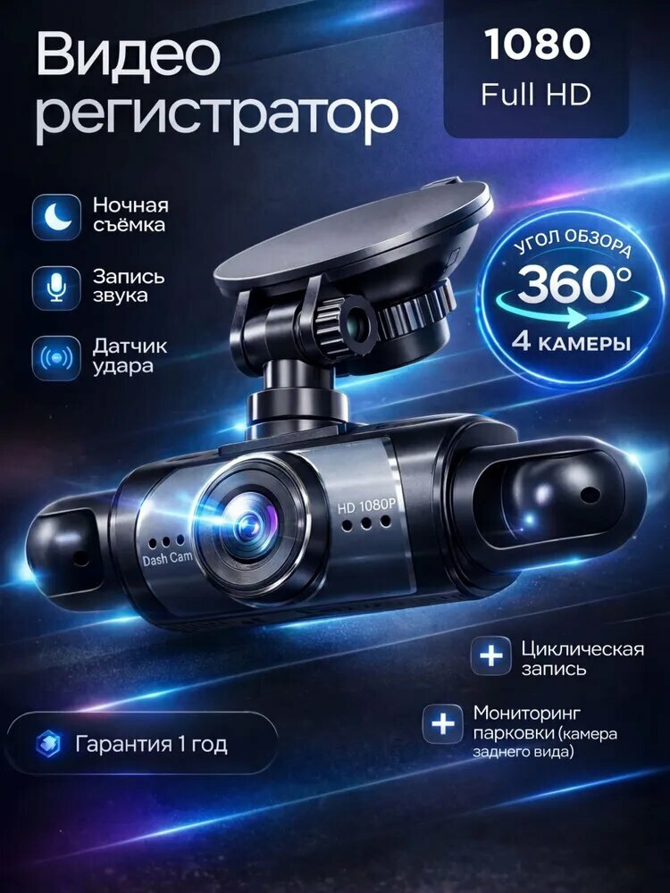 Видеорегистратор для автомобиля четырехкамерный, видеорегистратор автомобильный 4 камеры