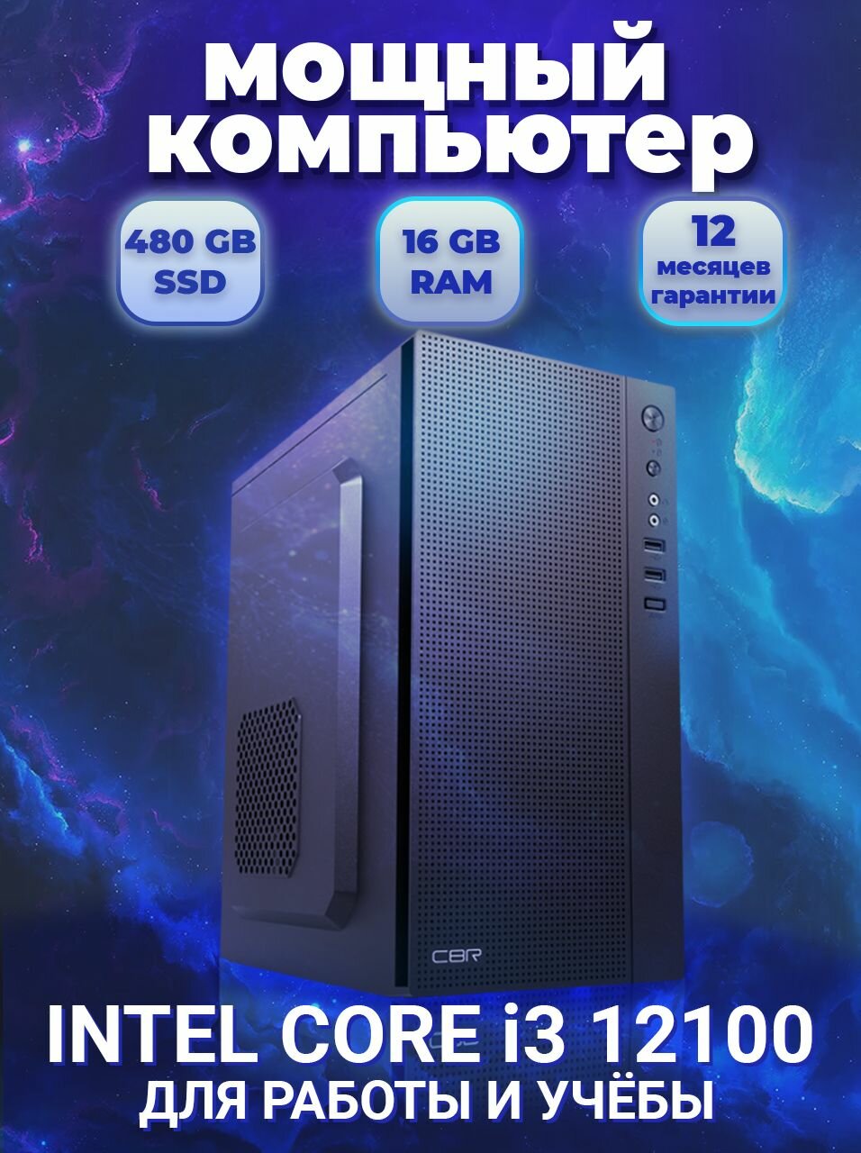 Системный блок Офисный Компьютер ПК квант Компьютеры Inel core i3-12100 DDR4 16GB 480 SSD USB Wi-fi ОS Windows 11 Pro