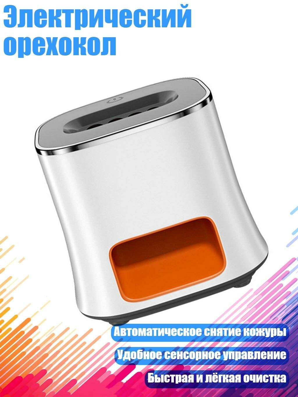 Электрический орехокол, Белый