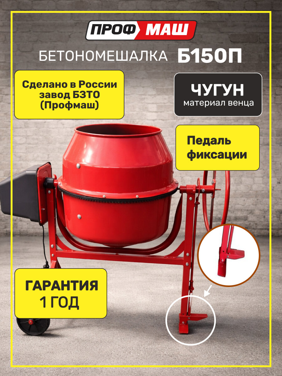 Бетономешалка строительная Профмаш Б150П объем 150 литров, чугунный венец, с педалью, мощность 550 Вт, бетоносмеситель