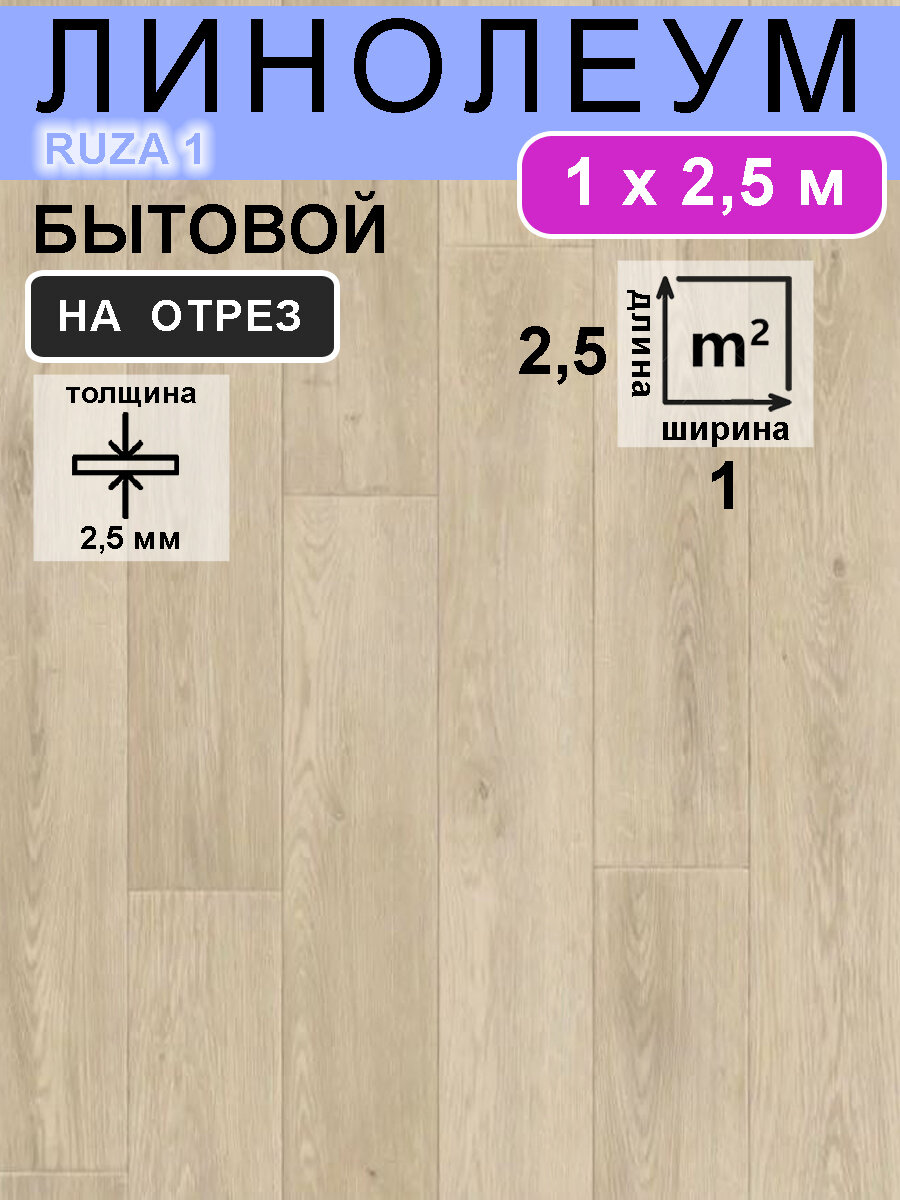 Линолеум для пола TEXTURA Ruza-1 на отрез, (толщина 2,5 мм) светло-коричневый, 1x2,5 м