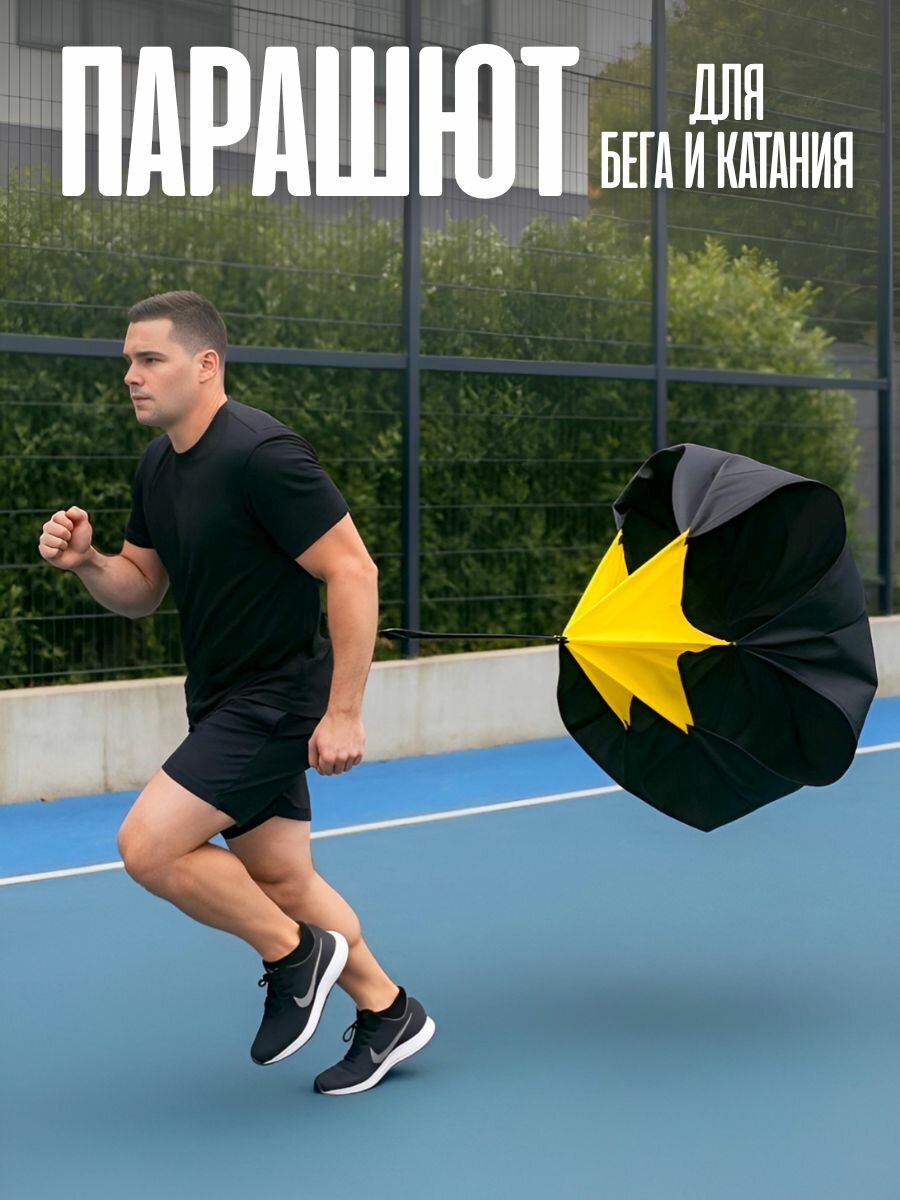 Парашют для для бега и катания