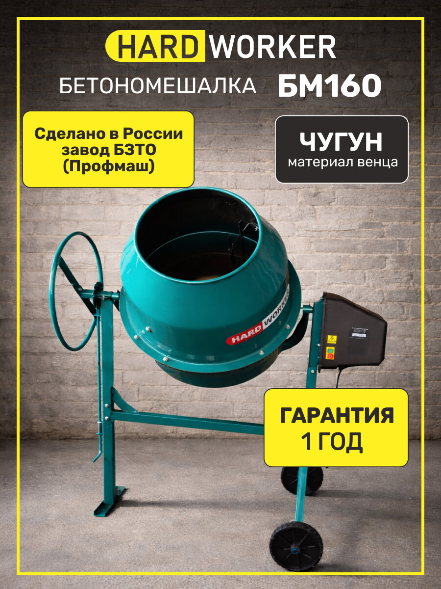 Бетономешалка строительная HARD WORKER БМ160 чугунный венец, объем 140 литров, мощность 700 Вт, бетоносмеситель электрический