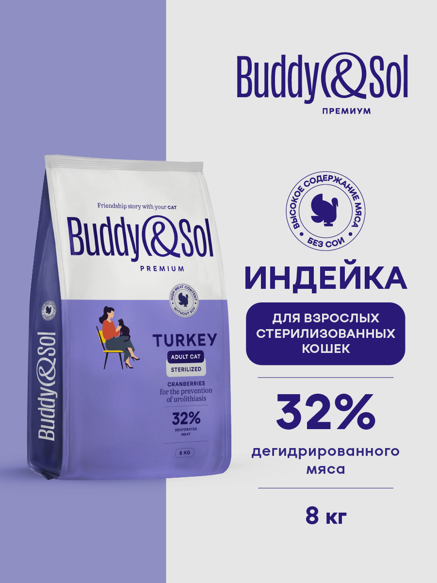 Сухой корм Buddy&Sol для стерилизованных кошек премиум-класса с индейкой 8кг