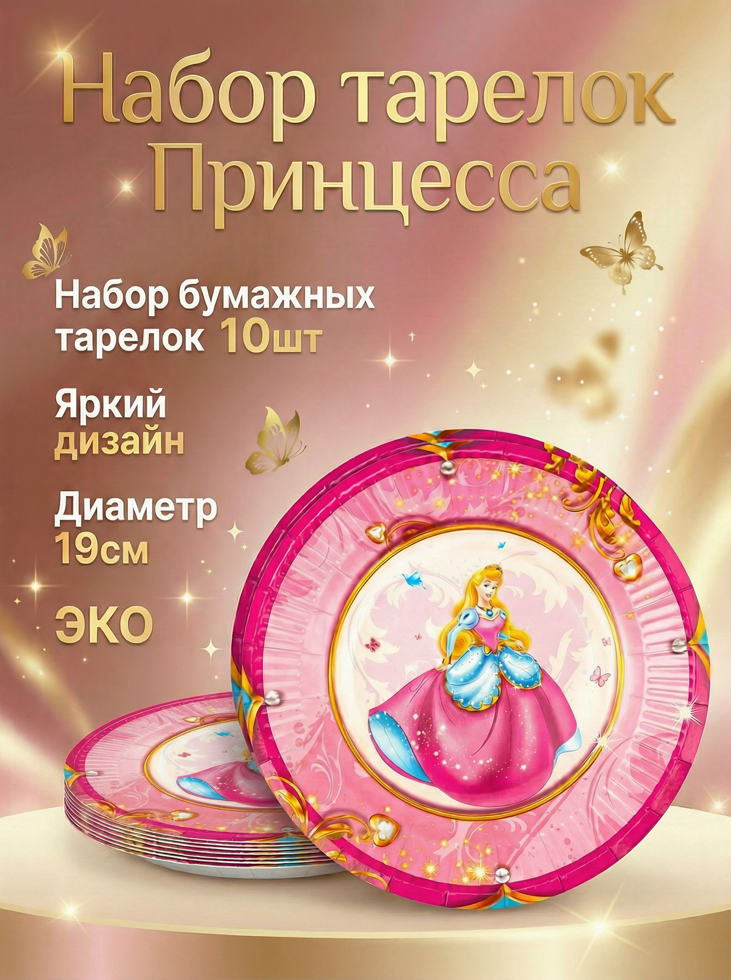Набор картонных одноразовых тарелок на 10 персон, 10 тарелок 19 см Принцесса в розовом платье
