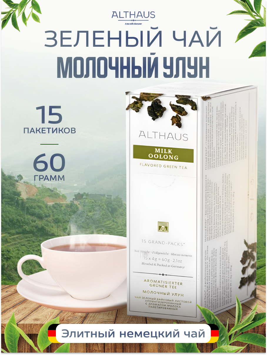 Чай зеленый Althaus Молочный улун 15 шт по 4 г