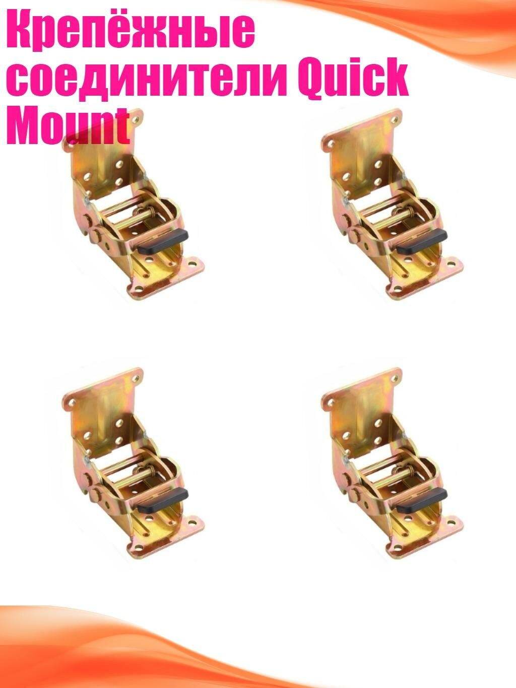 Крепёжные соединители Quick Mount, Цветное цинкование