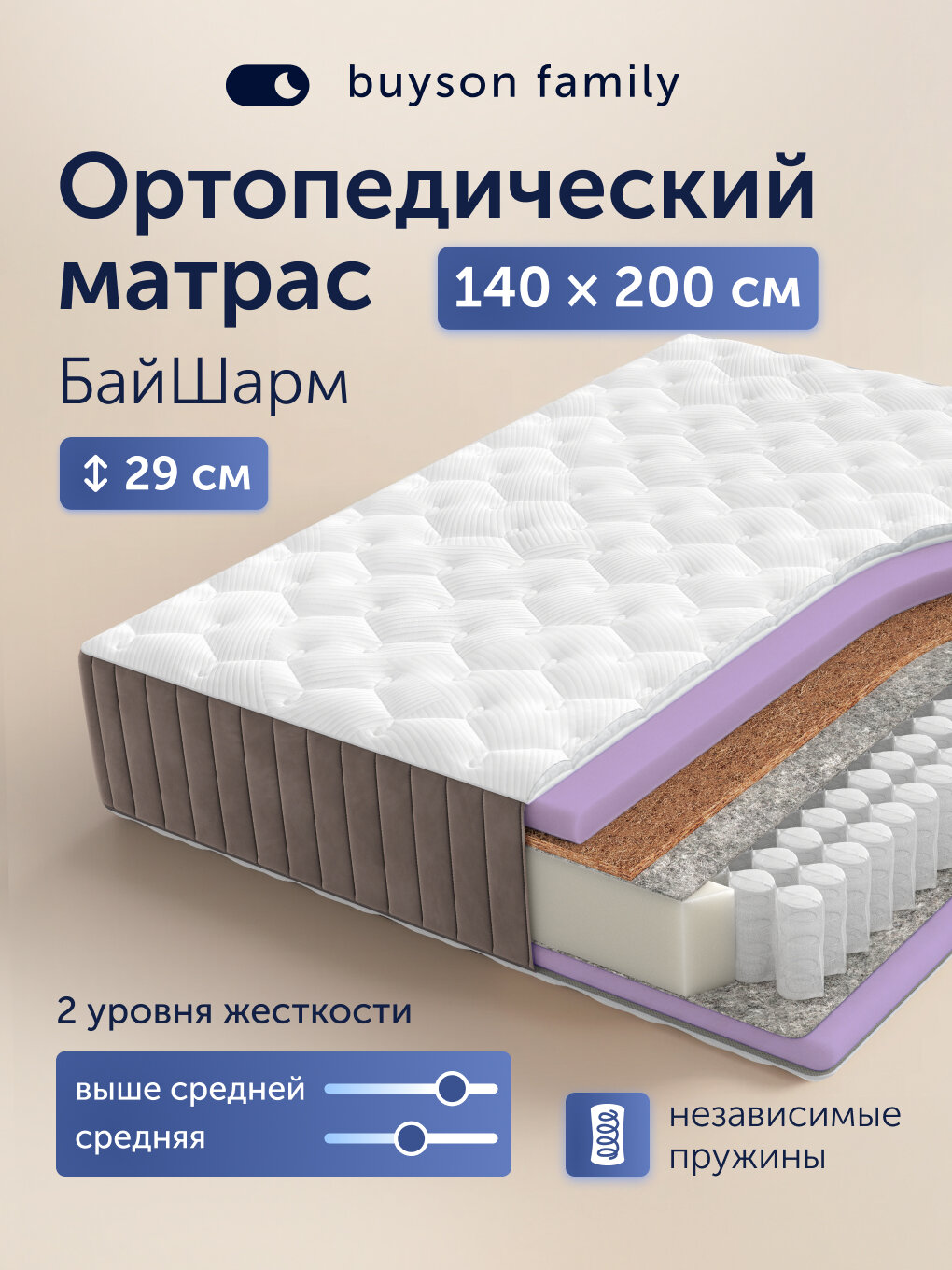 Разносторонний ортопедический матрас buyson family БайШарм, 140х200 см, независимые пружины
