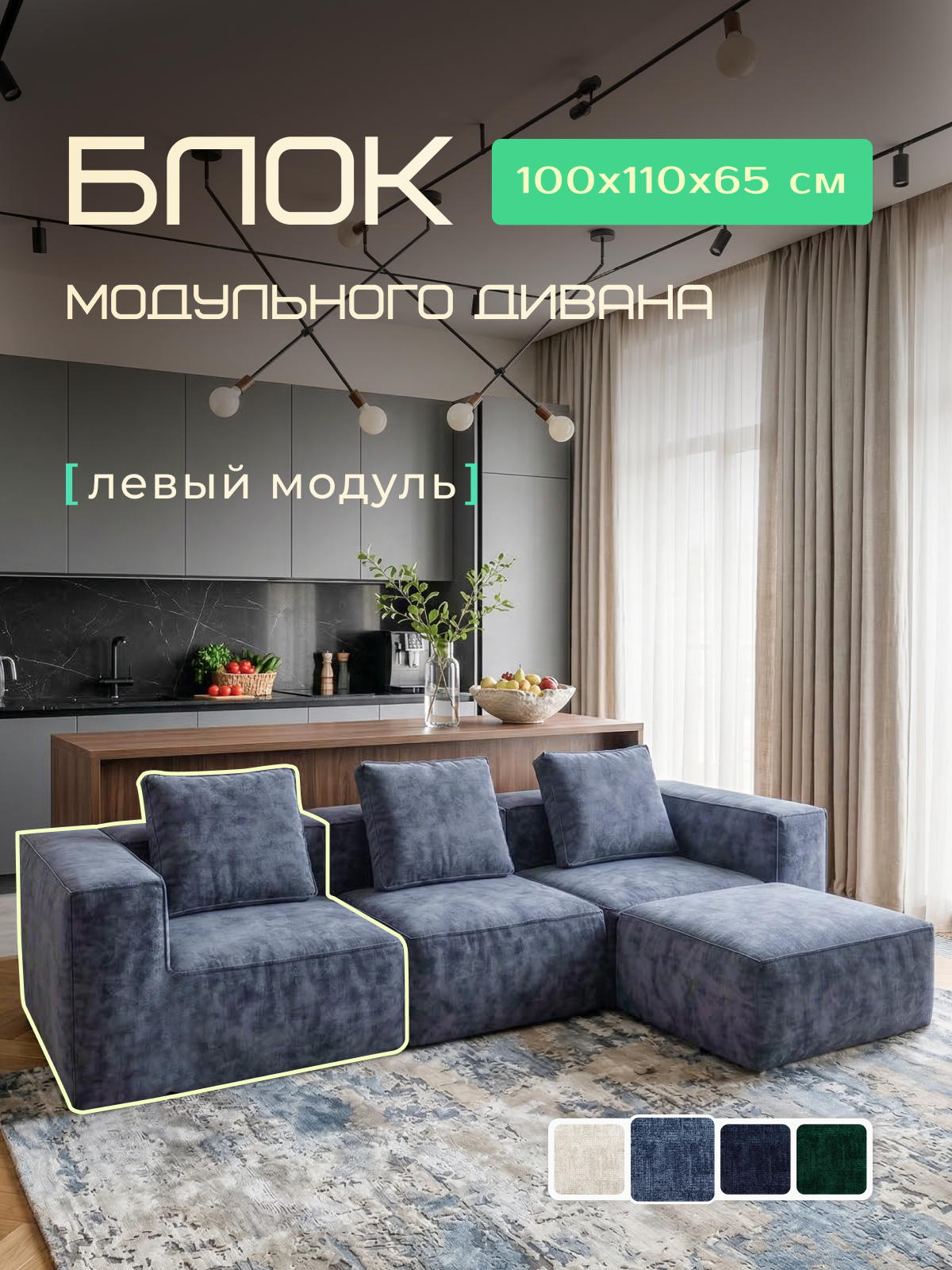 Модульный бескаркасный диван, оттоманка, блок левого угла, секция для модульного дивана 110x100 см, шенилл