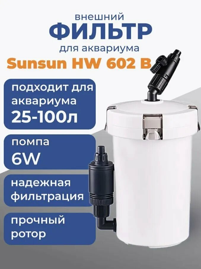 Фильтр для аквариума внешний канистровый HW 602 B
